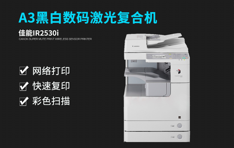 佳能(Canon）IR2530I 黑白复印机 （主机+双面器+自动输稿器+双纸盒（标配）+工作台)*_黑白复印机_办公设备_尚数码-海南双联 ...